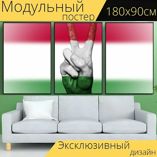 Модульный постер "Венгрия, мир, рука" 180 x 90 см. для интерьера