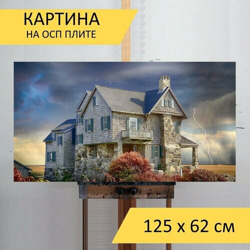 Картина на ОСП 125х62 см. "Дом, дорогой, буря" горизонтальная, для интерьера, с креплениями