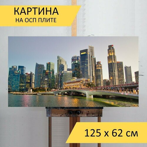 Картина на ОСП 125х62 см. "Сингапур, скайлайн, город" горизонтальная, для интерьера, с креплениями