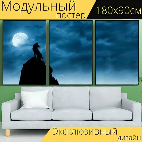 Модульный постер "Волк, волки, свет луны" 180 x 90 см. для интерьера