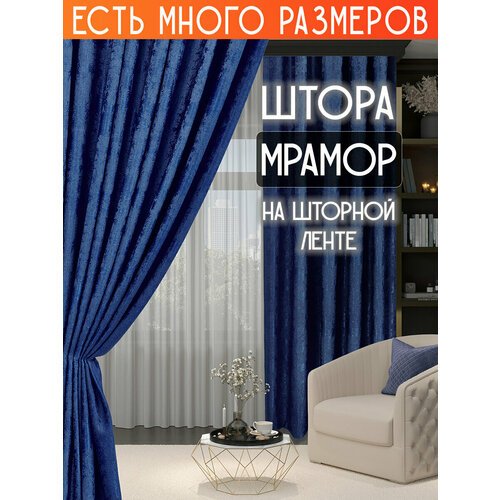 Готовая плотная интерьерная штора(портьера) софт мрамор 150x230 см.(1шт.) темно-синий
