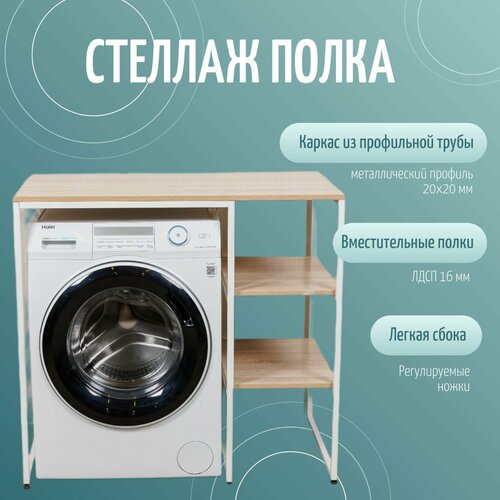 Стеллаж Полка для стиральной машины в ванную комнату/Дуб Сонома