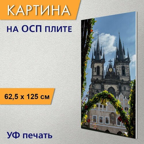 Вертикальная картина на ОСП "Кафедральный собор, храм, церковь" 62x125 см. для интерьериа