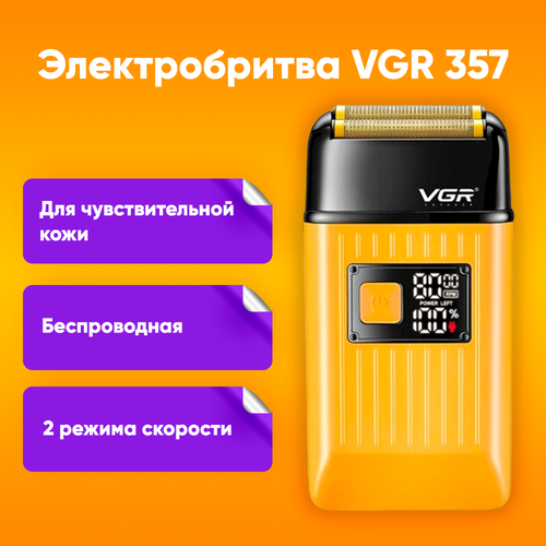 Электробритва VGR 357, желтый / Профессиональный беспроводной триммер, роторная электробритва / Машинка для бритья