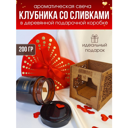 Ароматическая свеча Клубника со сливками 200 гр в подарочной упаковке, подарок на 14 февраля AROMAKO