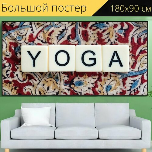 Большой постер "Йога, медитация, упражнение" 180 x 90 см. для интерьера