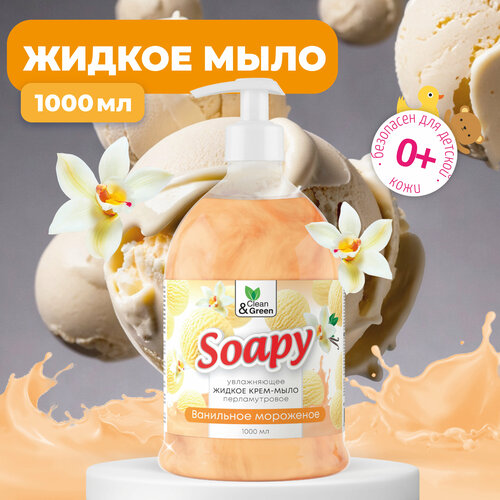 Крем-мыло жидкое с перламутром Soapy ванильное мороженое 1000 мл. Clean&Green CG8308