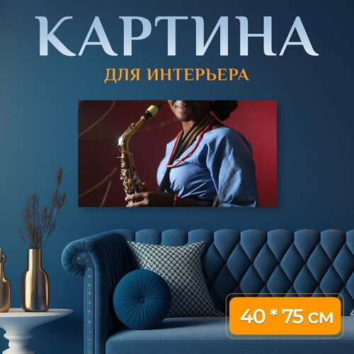 Картина на холсте "Леди, саксофон, музыкант" на подрамнике 75х40 см. для интерьера