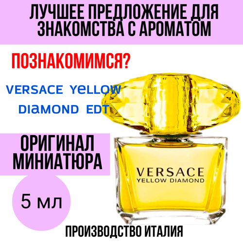 Оригинал VERSACE Yellow Diamond 5 ml миниатюра