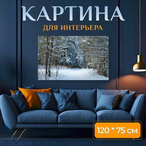 Картина на холсте "Зима, зимний лес, одиночество" на подрамнике 120х75 см. для интерьера