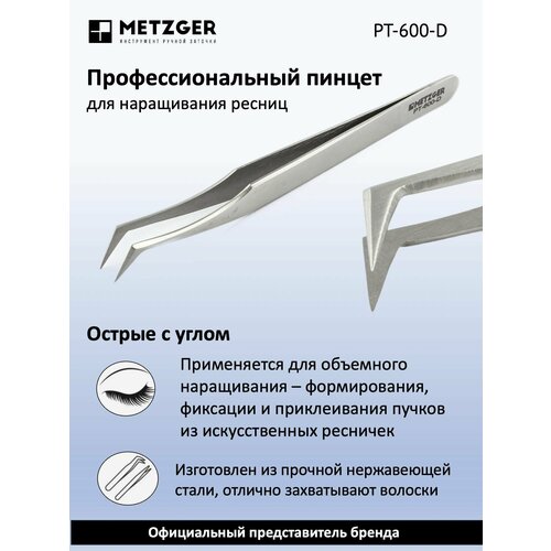 Metzger Пинцет для наращивания ресниц изгиб топорик PT-600-D, матовый
