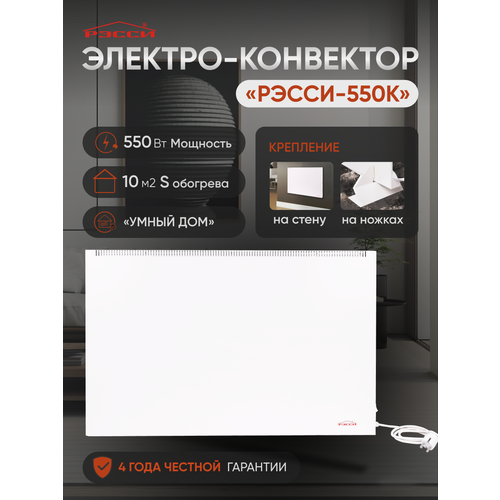 Конвектор электрический рэсси 550К (10 м²)