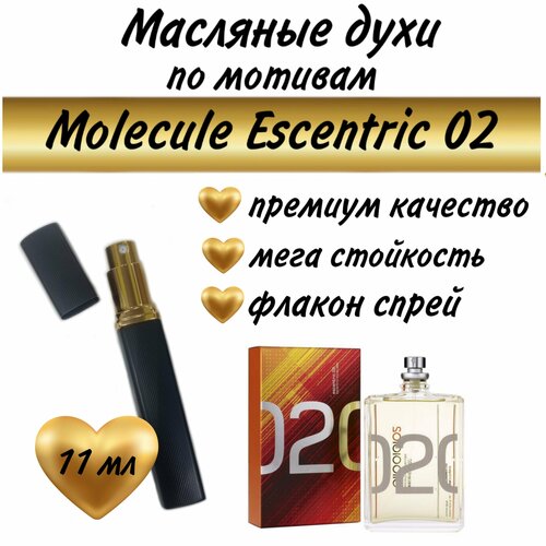 Масляный парфюм / масляные духи / по мотивам Molecule Escentric 02, 11 мл.