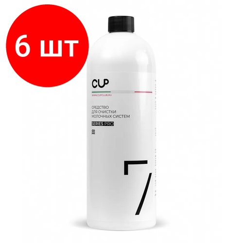Комплект 6 шт, Средство для очистки молочных систем кофемашин CUP 7, 1000 мл, жидкость