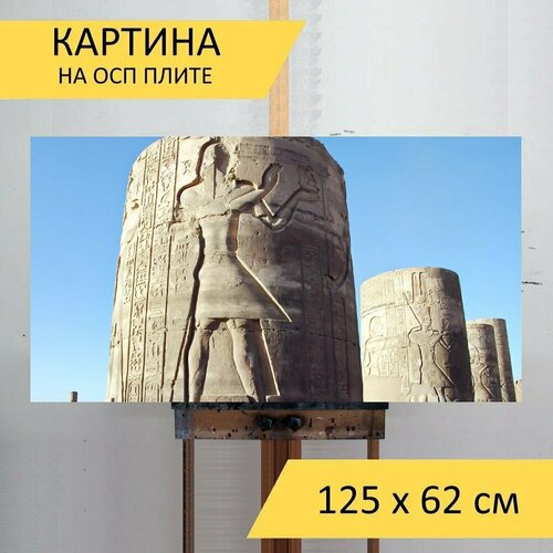 Картина на ОСП 125х62 см. "Египет, карнак, столбец" горизонтальная, для интерьера, с креплениями
