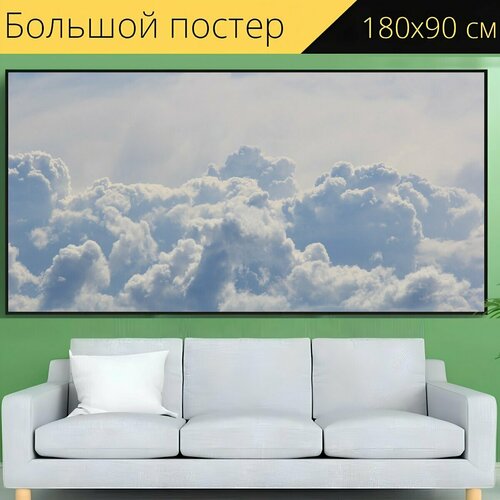 Большой постер "Облака, небо, голубое небо облака" 180 x 90 см. для интерьера