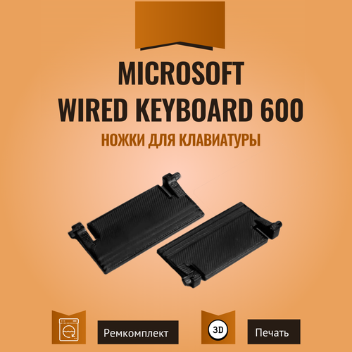 Ножки для клавиатуры Microsoft Wired Keyboard 600, 2 шт.