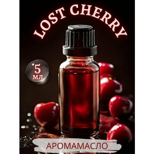 Ароматическое масло с капельницей Lost Cherry 5 мл AROMAKO, для диффузоров, увлажнителей, ароматерапия