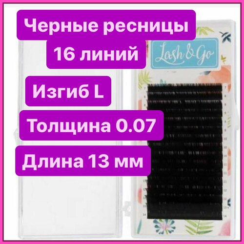 Ресницы для наращивания L 0/07-13 Lash&go/ лэш гоу