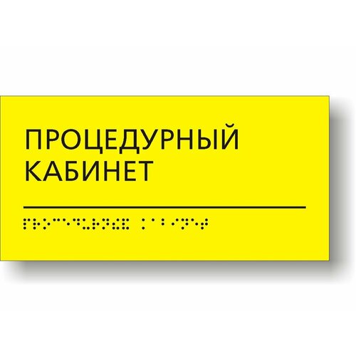 Табличка "Процедурный кабинет" тактильная с шрифтом Брайля для больниц и поликлиник