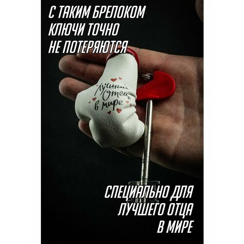 Брелочек на ключи для лучшего отца Подарок папе