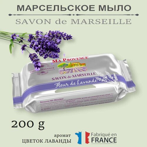 Мыло Марсельское Лаванда, 200г, натуральное, Франция