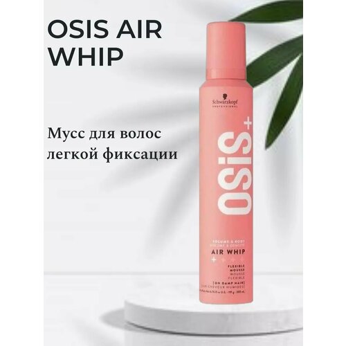 Osis+ Air Whip Мусс для волос легкой фиксации