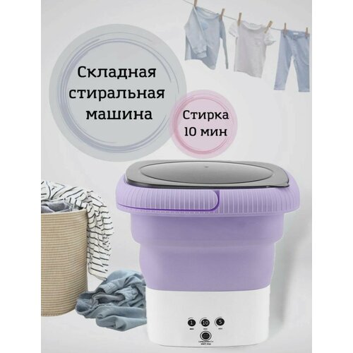 Портативная мини стиральная машина складная, Фиолетовая