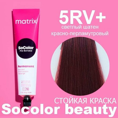 Краска для волос Matrix SoColor Pre-Bonded 5RV+ светлый шатен красно-перламутровый 90 мл