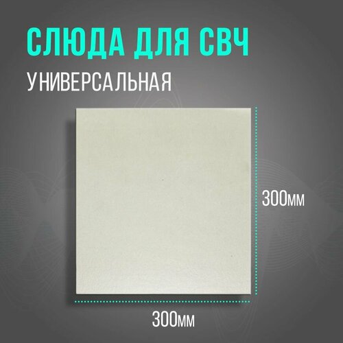 Слюда для СВЧ 300x300x0.4мм