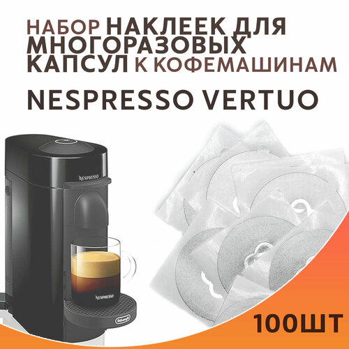 Наклейки стикеры для капсул Неспрессо Вертуо Nespresso Vertuo 100 шт