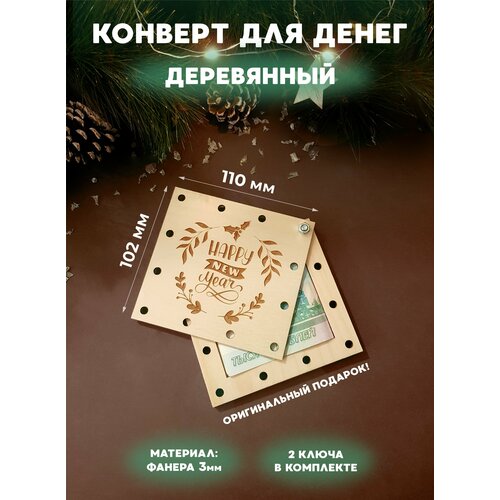 Деревянный конверт для денег на болтах "Happy New Year"