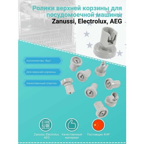 Ролики верхней корзины для посудомоечной машины Electrolux (Электролюкс), AEG (Аег), Zanussi (Заннуси) - 50286967000