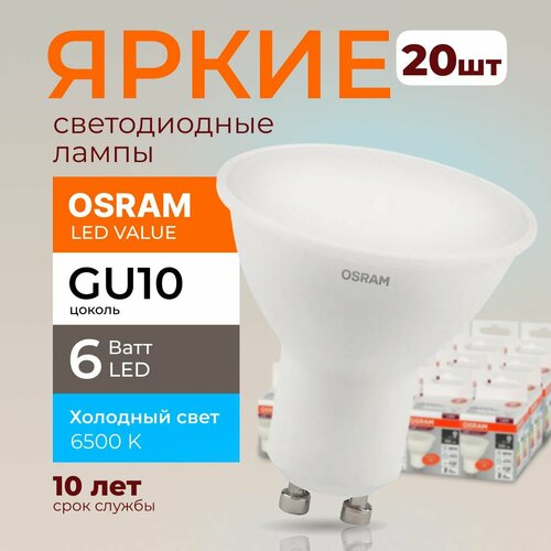 Светодиодная лампочка OSRAM GU10 6 Ватт 6500К холодный свет PAR16 спот 230V LED 865, 6W, 480lm, набор 20шт