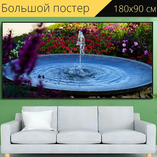 Большой постер "Вода, фонтан, мокрый" 180 x 90 см. для интерьера