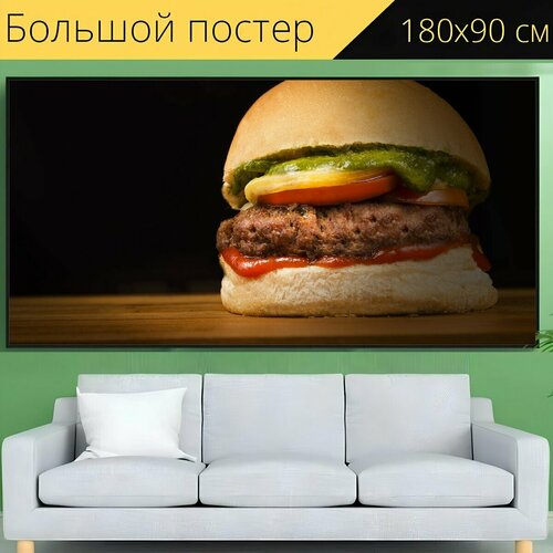 Большой постер "Гамбургер, закуска, бутерброд" 180 x 90 см. для интерьера
