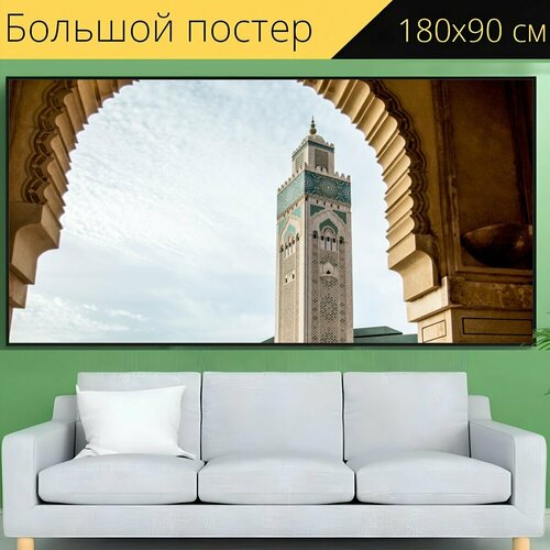 Большой постер "Мечеть хасана , касабланка, путешествовать" 180 x 90 см. для интерьера