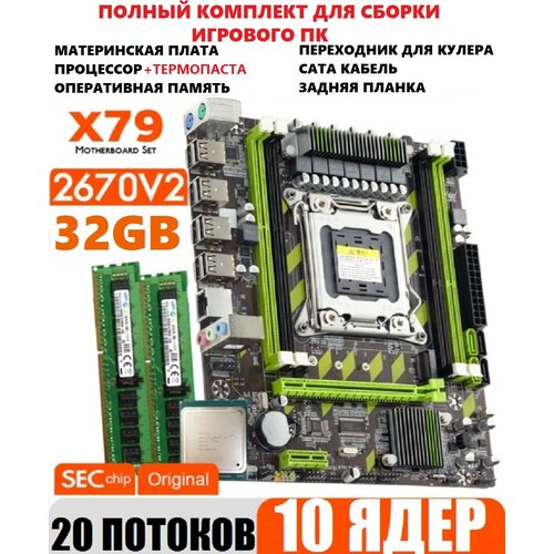 Комплект 10ядер/20потоков (материнская плата x79 +xeon e5 2670v2+32gb)