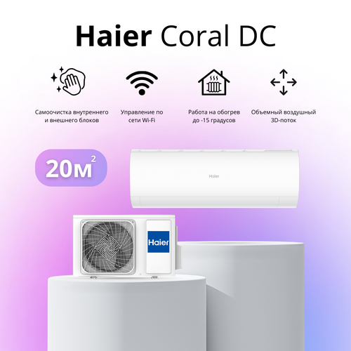 Сплит-система Haier Coral DC-Inverter AS20HPL2HRA / 1U20HPL1FRA на 20 квадратных метров