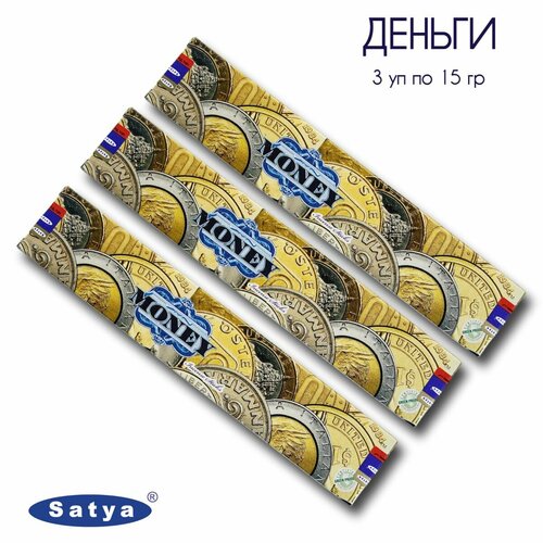 Satya Деньги - 3 упаковки по 15 гр - ароматические благовония, палочки, Money - Сатия, Сатья