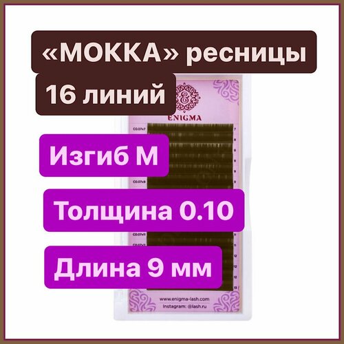 ENIGMA Ресницы для наращивания цвет "мокка" M 0.10-9 мм (16 линий) коричневые (Энигма)