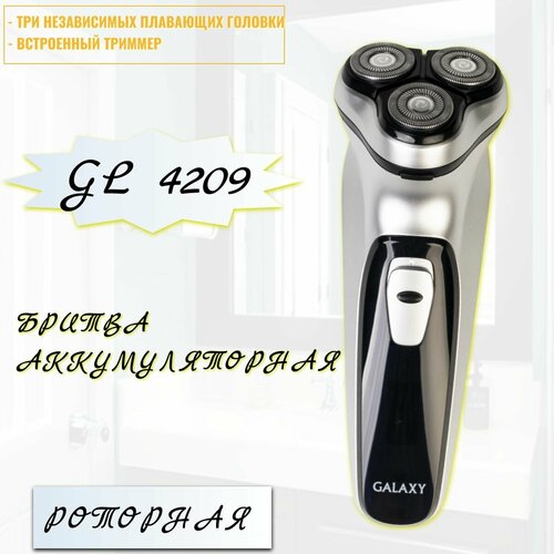 Бритва аккумуляторная серебряная GALAXY LINE GL 4209