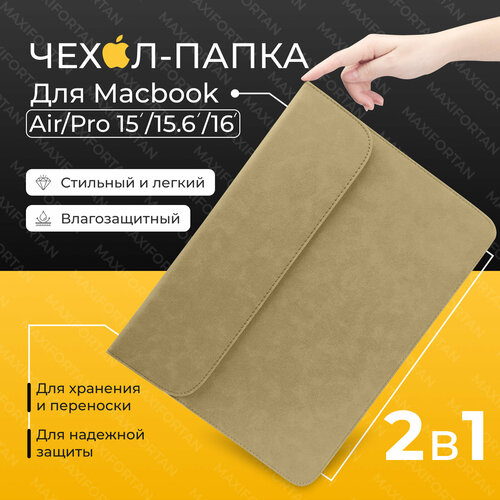 Чехол F-MAX для MacBook Pro 16 (2019, 2023) M2 и 16.2, 15.6 M1 (Apple Retina 2022) Конверт для макбук, бежевый