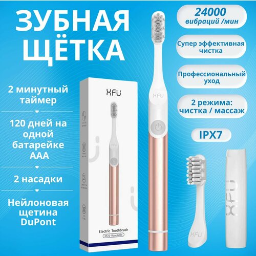 XFU Электрическая зубная щетка