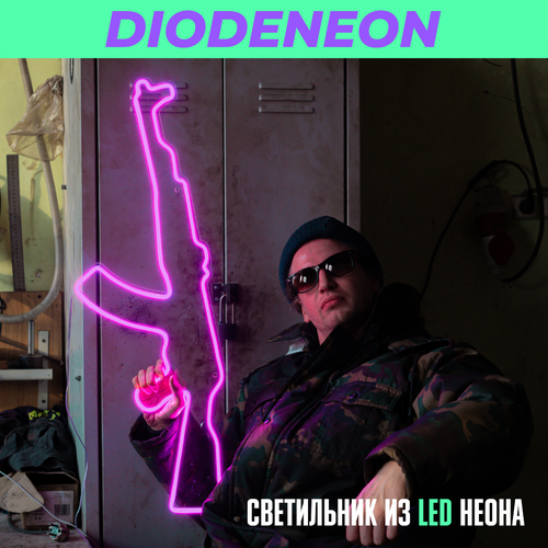 DIODENEON / Неоновый светильник АК-47 Розовый 76х24 см, неоновая вывеска, гибкий неон, ночник