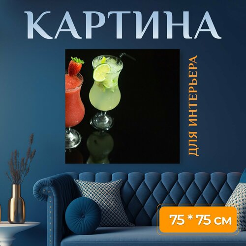 Картина на холсте "Коктейль, коктейли, напиток" на подрамнике 75х75 см. для интерьера
