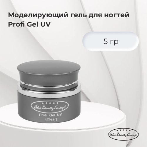 Alex Beauty Concept Моделирующий гель Profi Gel UV Clear, 5 гр