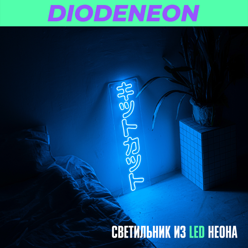 DIODENEON / Неоновый светильник - Азиатские символы 85х23 см, неоновая вывеска, гибкий неон, ночник