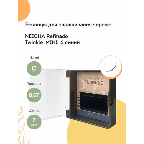 NEICHA Ресницы для наращивания черные REFINADO Twinkle MINI 6 линий C 0,07 7 мм