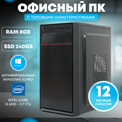 Системный блок TREIDCOMPUTERS (Intel Core i3 6100 (3.7 ГГц), RAM 8 ГБ DDR4, SSD 240 ГБ, Intel HD Graphics) Офисный Компьютер